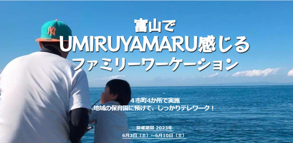 2023年6月 富山でUMIRU YAMARU感じるファミリーワーケーション~4ヶ所で募集！ | みんなでつくる「親子ワーケーション」情報サイト